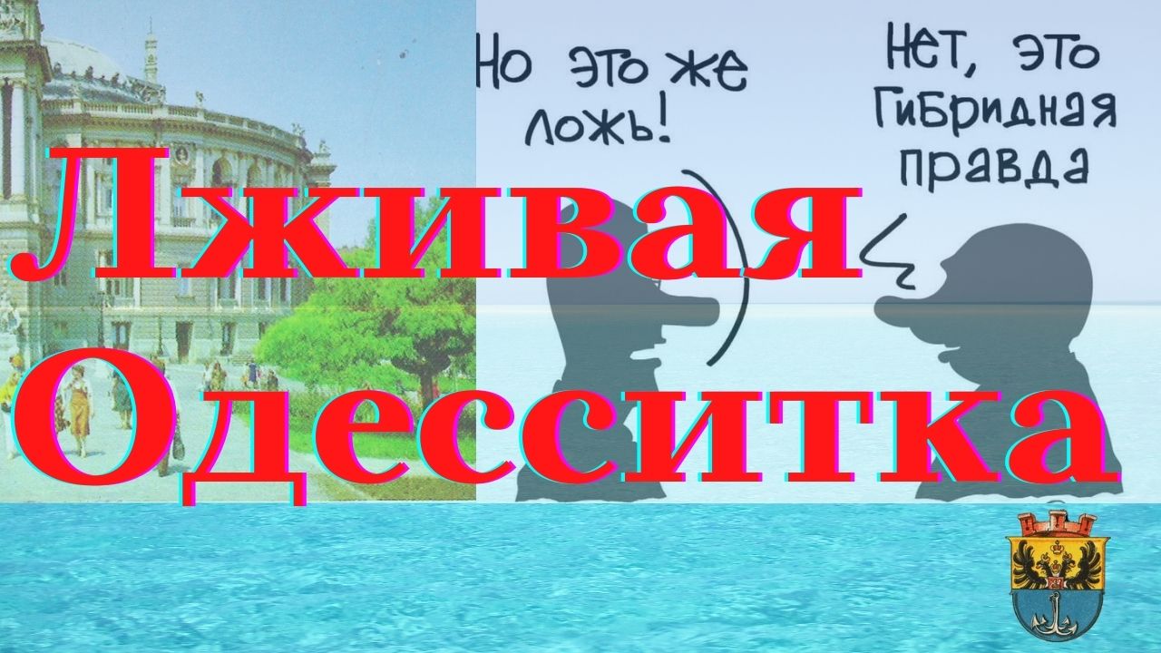 Лживая Одесситка