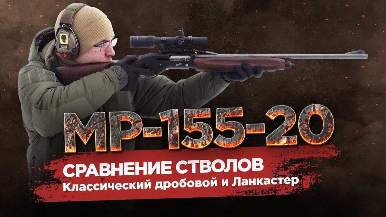 MP-155-20: сравнение стволов. Классический дробовой и Ланкастер