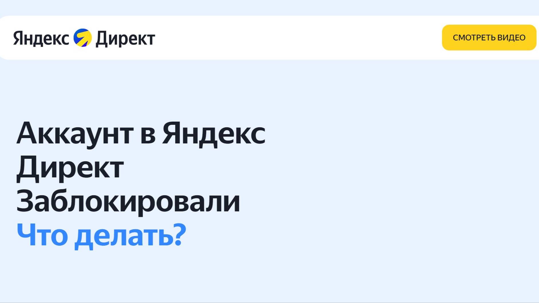 Заблокировали аккаунт в Яндекс Директ. Инструкция для новичков.