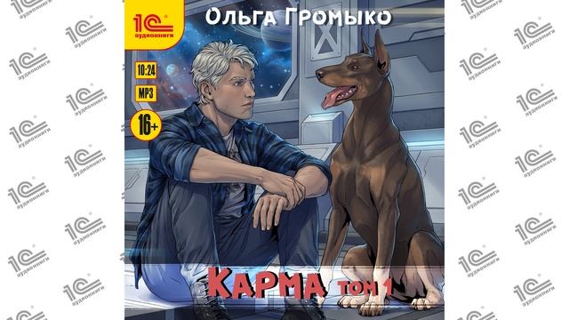Карма. Том 1 (Ольга Громыко). Читает Иван Букчин_demo