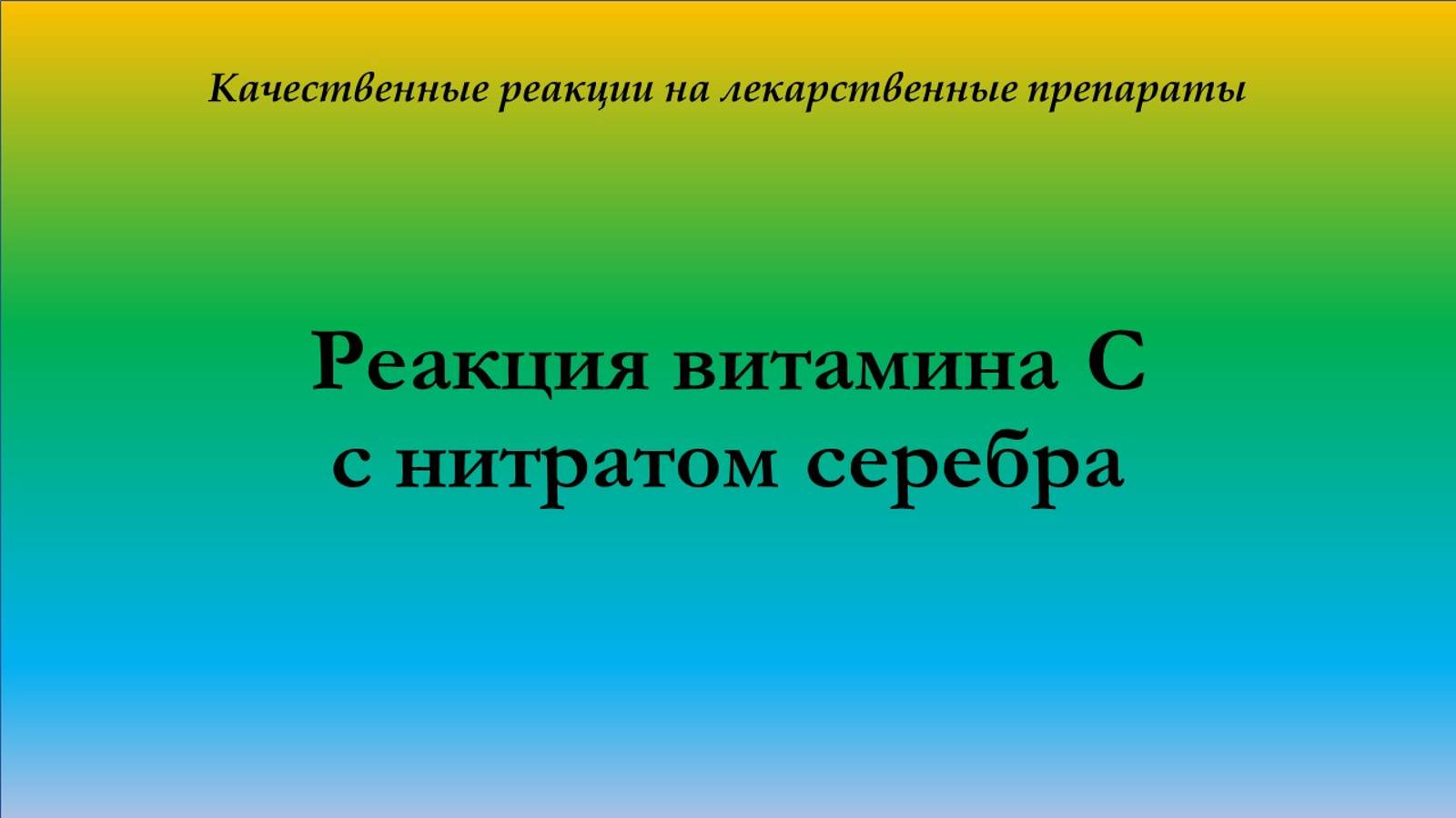 Реакция витамина С с нитратом серебра