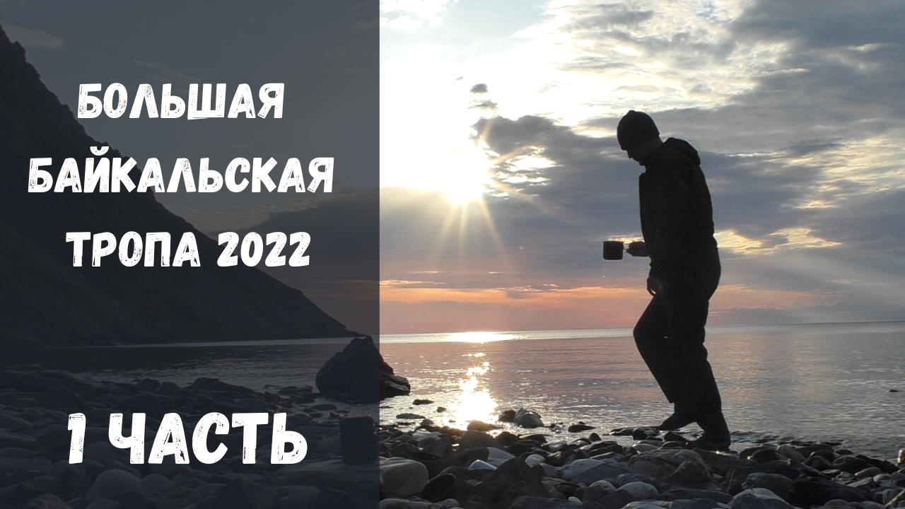 Большая Байкальская Тропа 2022 - Часть 1 |  Степь | Саган-Заба | Мраморный карьер | Бугульдейка