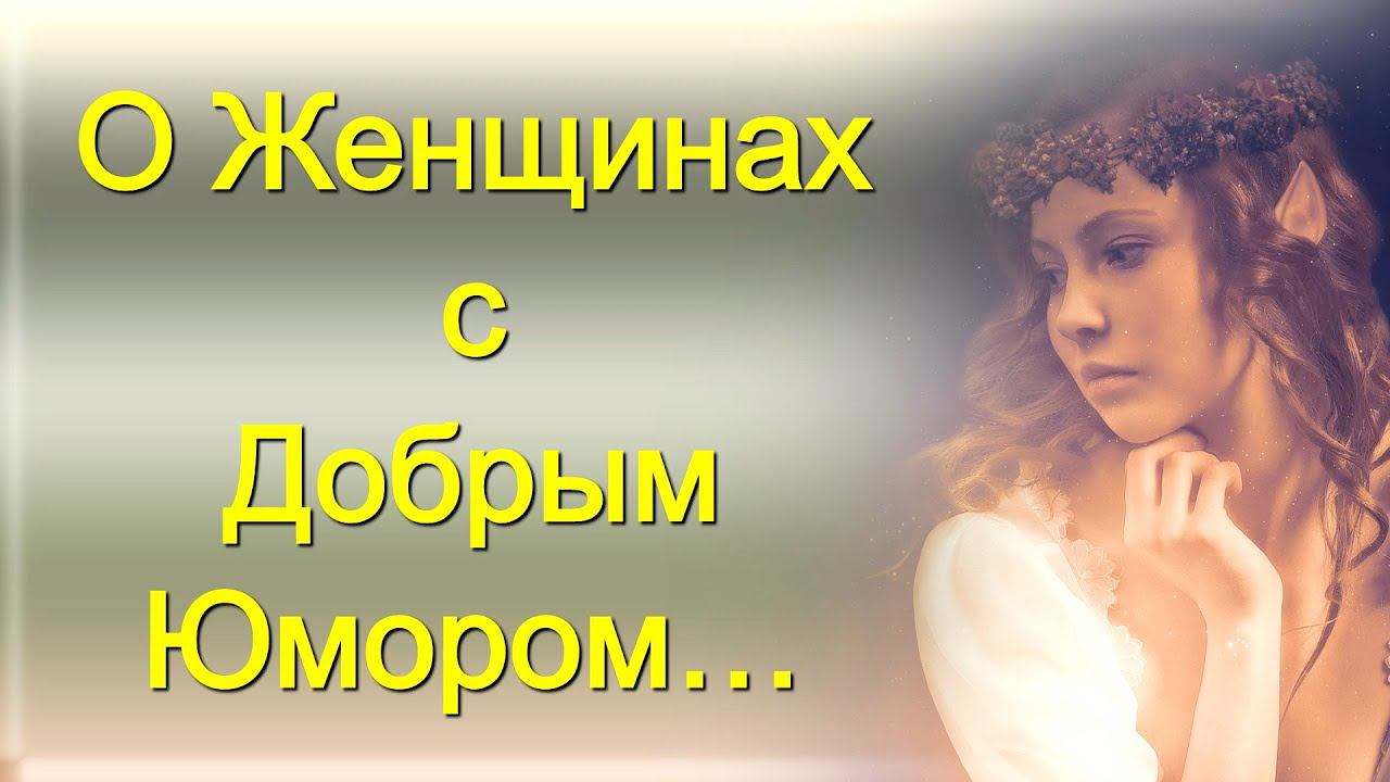 О Женщинах с Добрым Юмором / Фразы и Статусы, Цитаты и Афоризмы с Улыбкой