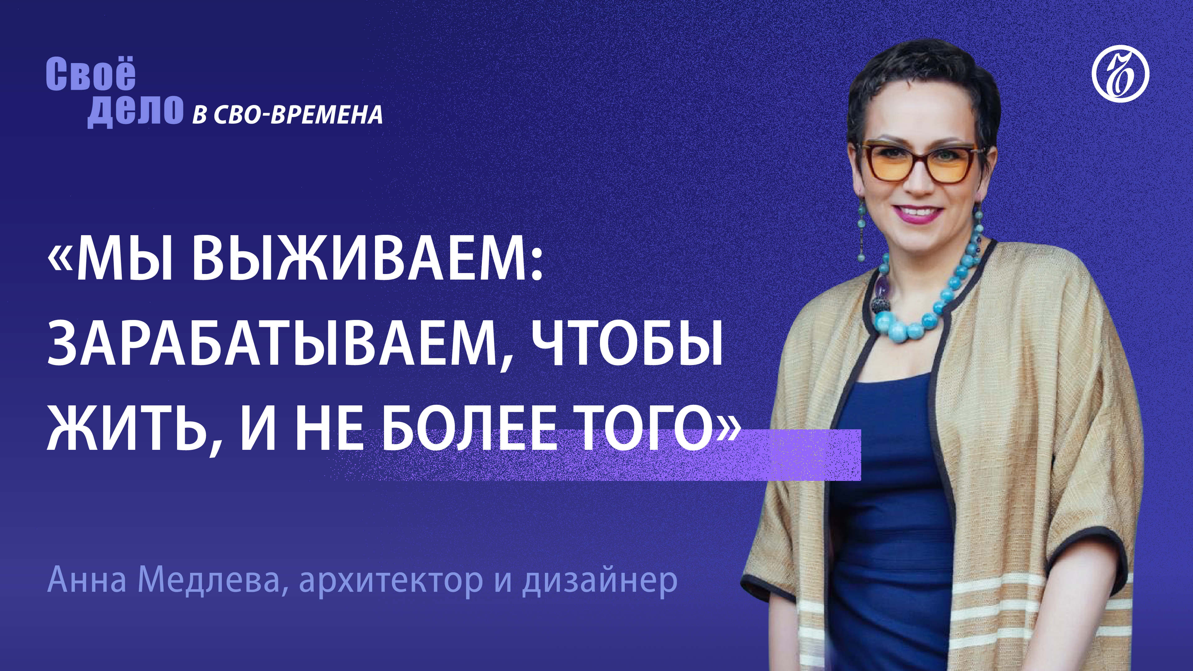 Анна Медлева (архитектор, дизайнер): «Мы выживаем: зарабатываем, чтобы жить, и не более того»