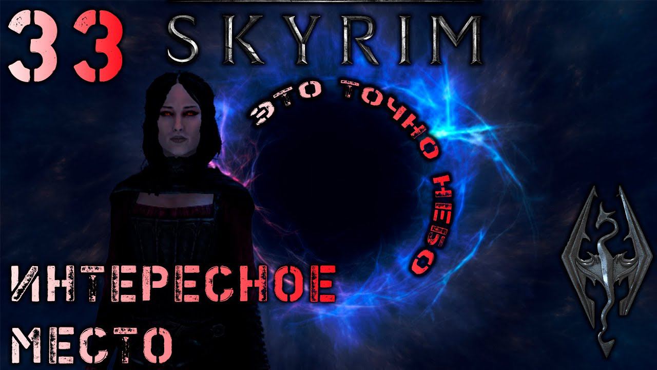 Skyrim - Покоряем Каирн Душ Ч.33
