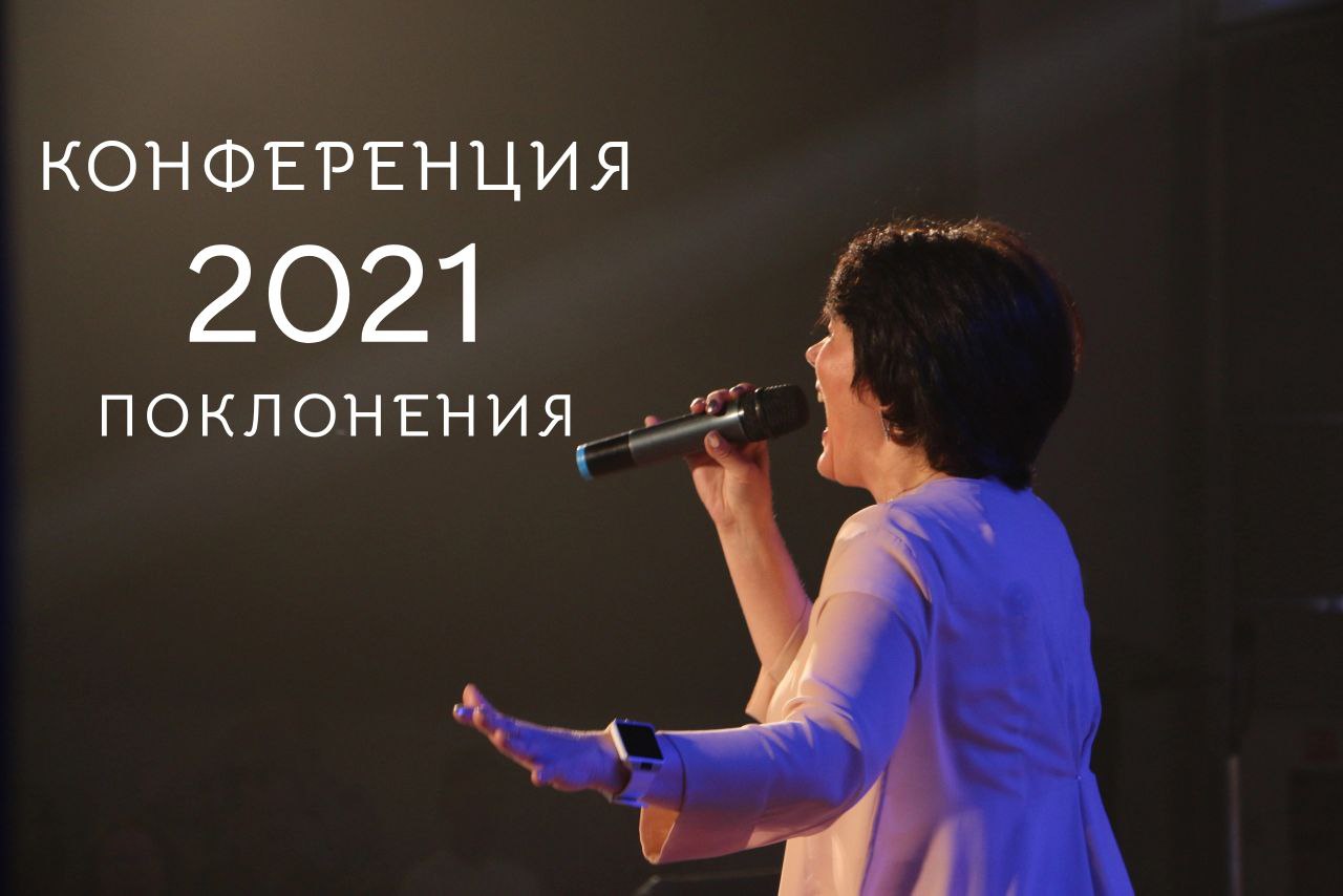 Конференция поклонения. Семинар 2 (ч 3)