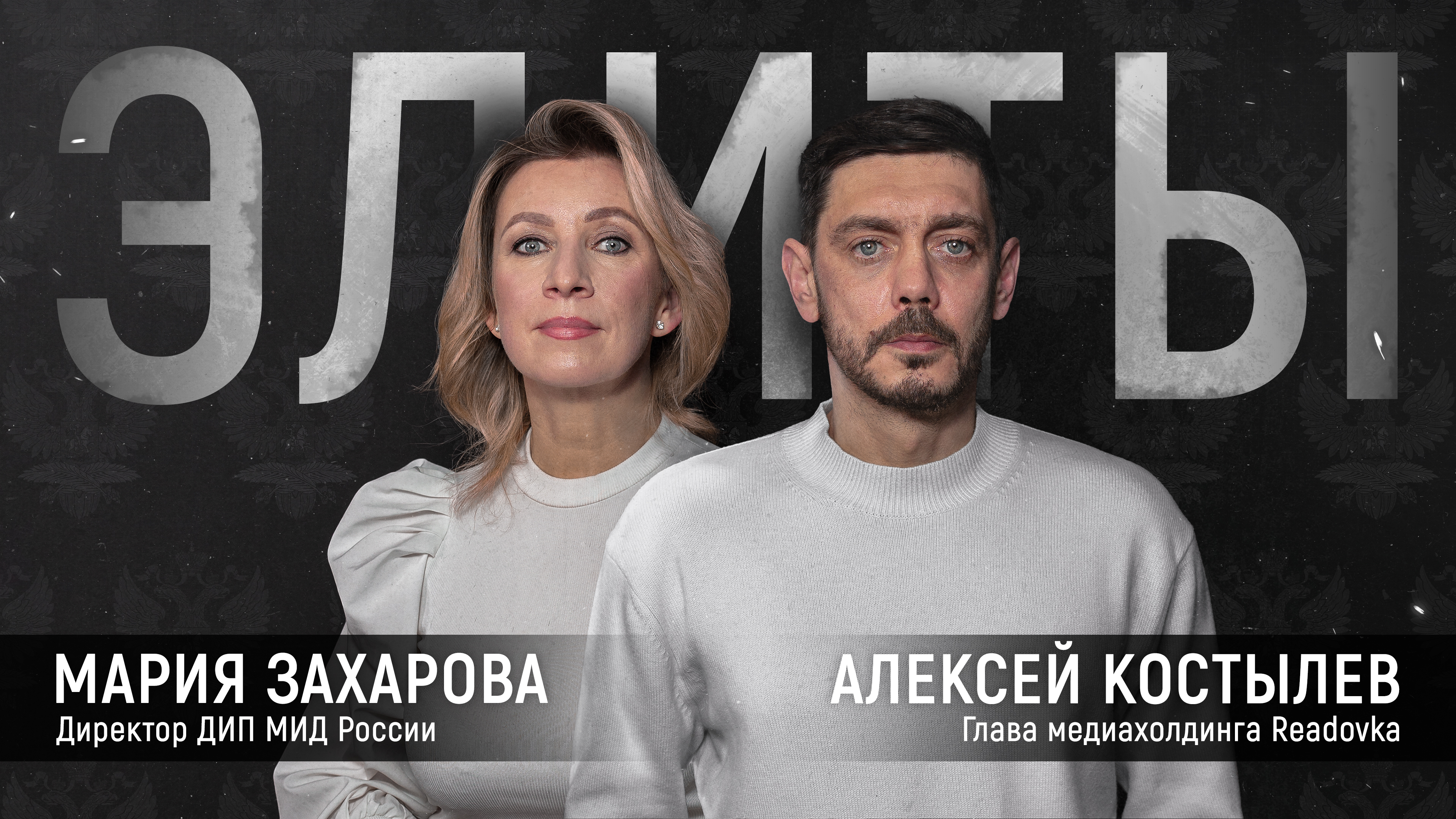 Захарова — о русской элите, убийстве стандартов и анонимности в Telegram