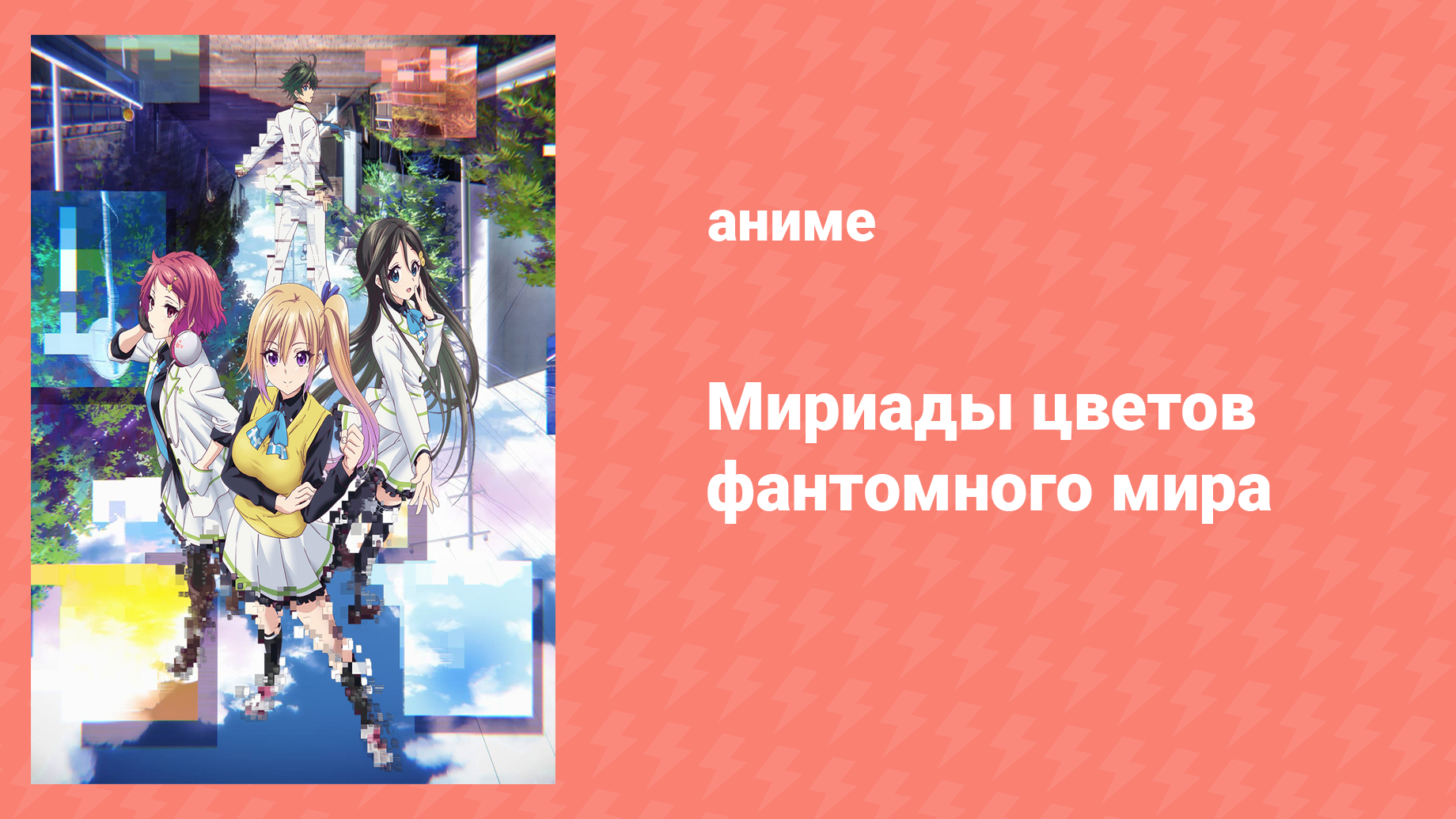 Мириады цветов фантомного мира 1 сезон 3 серия (аниме-сериал, 2016)