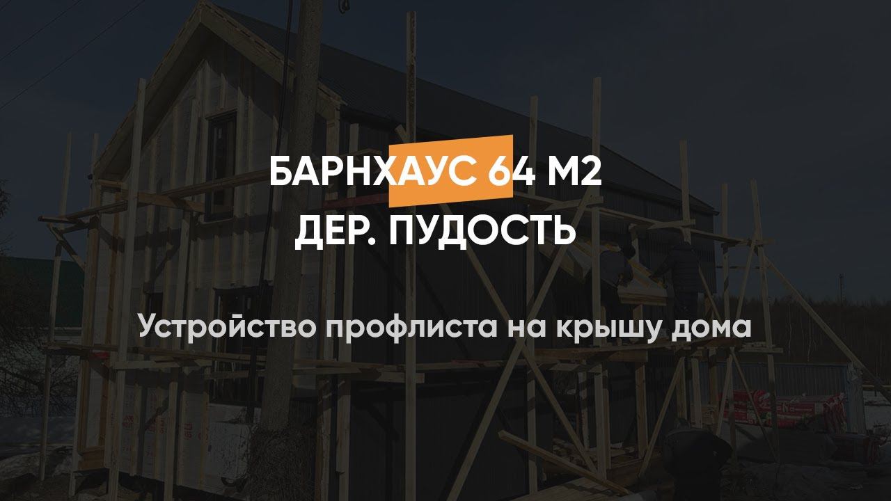 Устройство профлиста на крышу дома в стиле барнхаус 64 м2, д. Пудость, Лен.область13.03.2024
