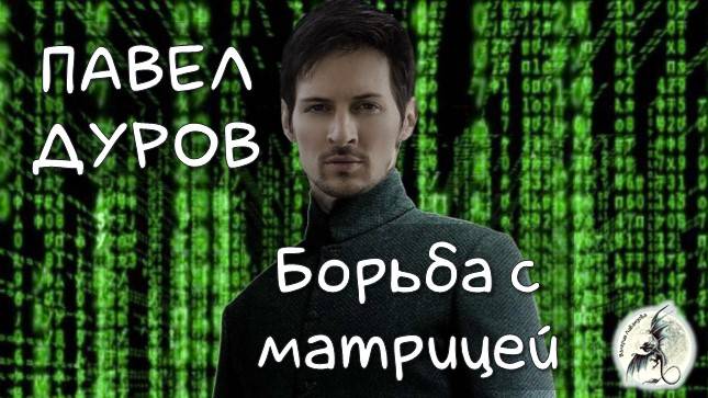 ПАВЕЛ ДУРОВ. Борьба с матрицей, арест и дальнейшая судьба.