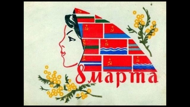 8 марта