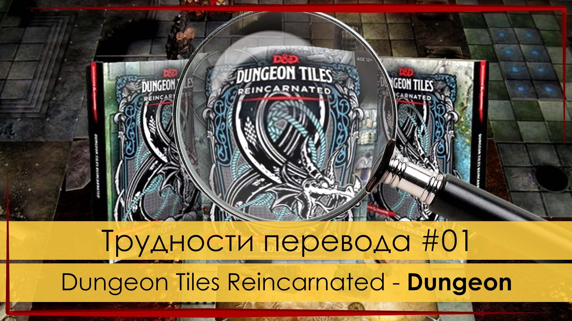 Крупным планом #01: Dungeon Tiles Reincarnated - Dungeon