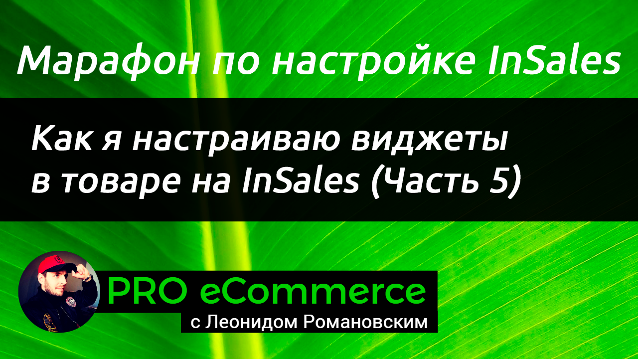 Как я настраиваю виджеты в карточке товара на InSales (Часть 5)
