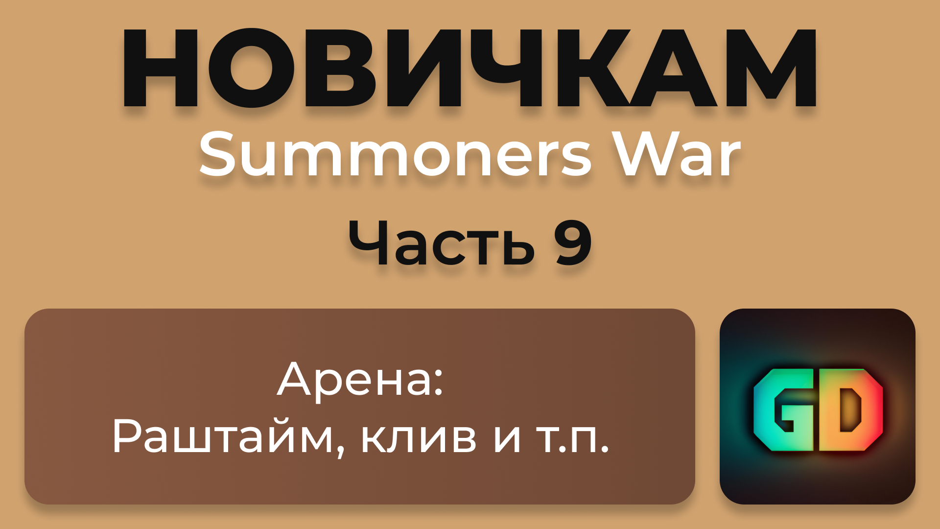 ? Раштайм, клив пачки и всё, что с этим связано | Summoners War