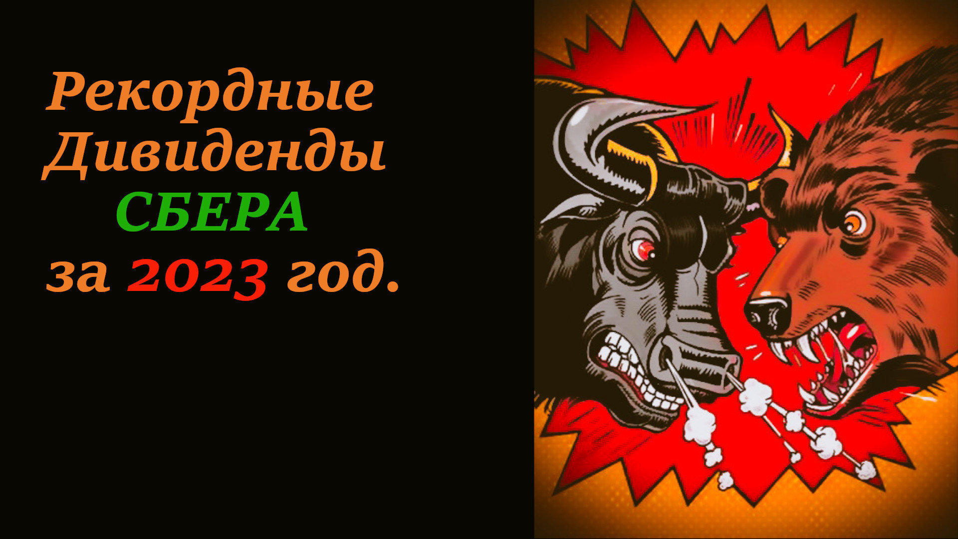 Сбербанк выплатит рекордные дивиденды за 2023 год. Стоит ли покупать акции Сбербанка сейчас?