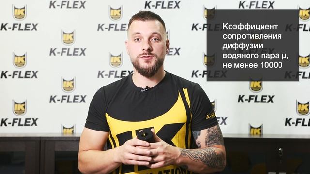 Теплоизоляция K-FLEX ST/SK из вспененного каучука для труб