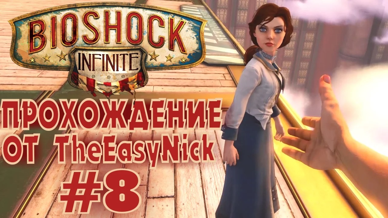 BIOSHOCK INFINITE. Прохождение. #8. Налаживаем отношения.