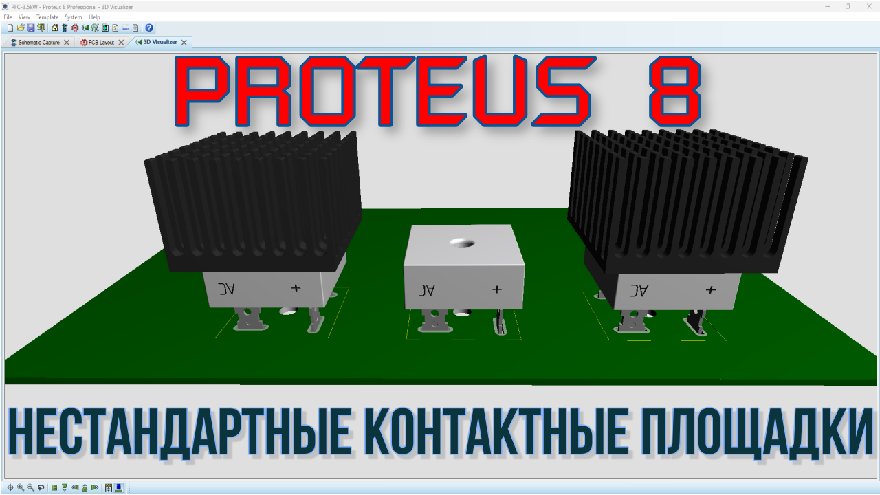 PROTEUS 8💥Нестандартные контактные площадки