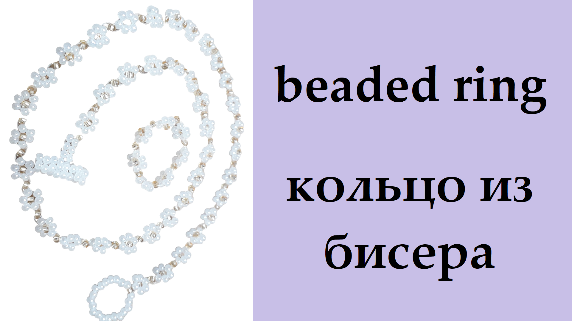 140. Кольцо, браслет, чокер ромашки из бисера