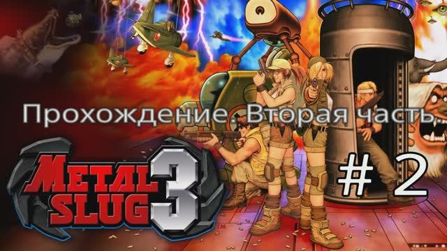 Metal Slug 3. Прохождение. Часть вторая.