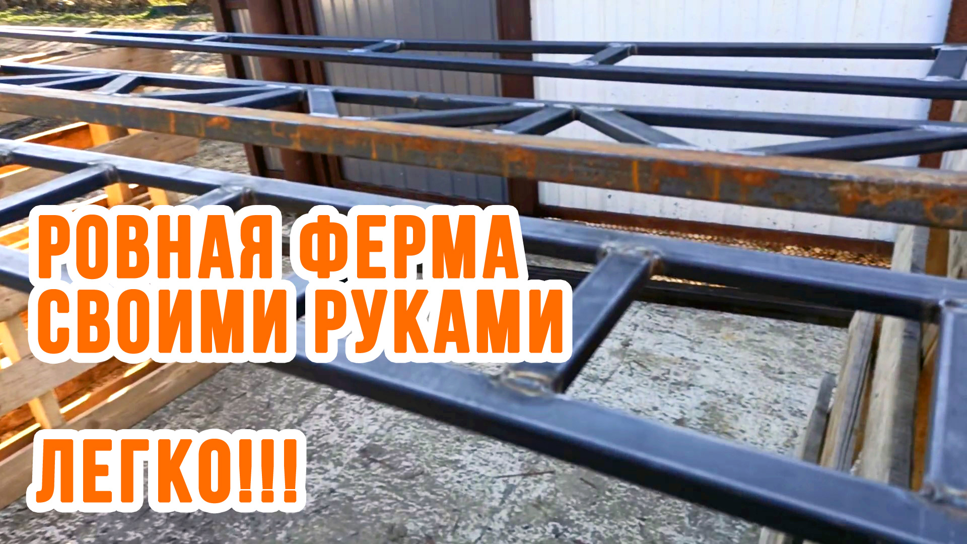 Ферма из профильной трубы своими руками, без шаблонов и кондукторов.