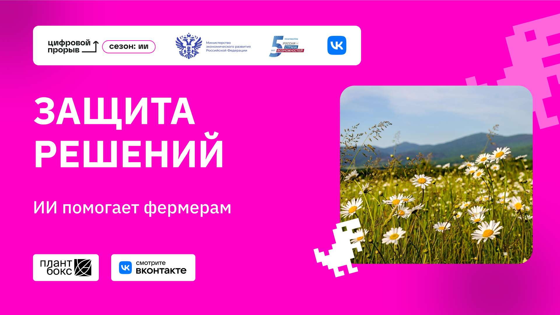 Кейс 3. Плантбокс. ИИ помогает фермерам