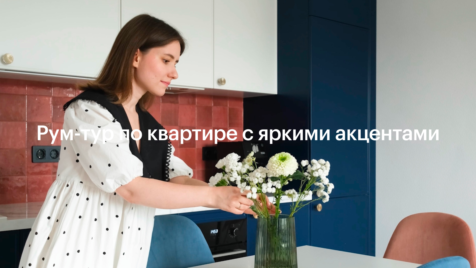 Моя квартира — мой первый декораторский проект | Рум-тур от Татьяны Толчиницыной | Бунинские луга