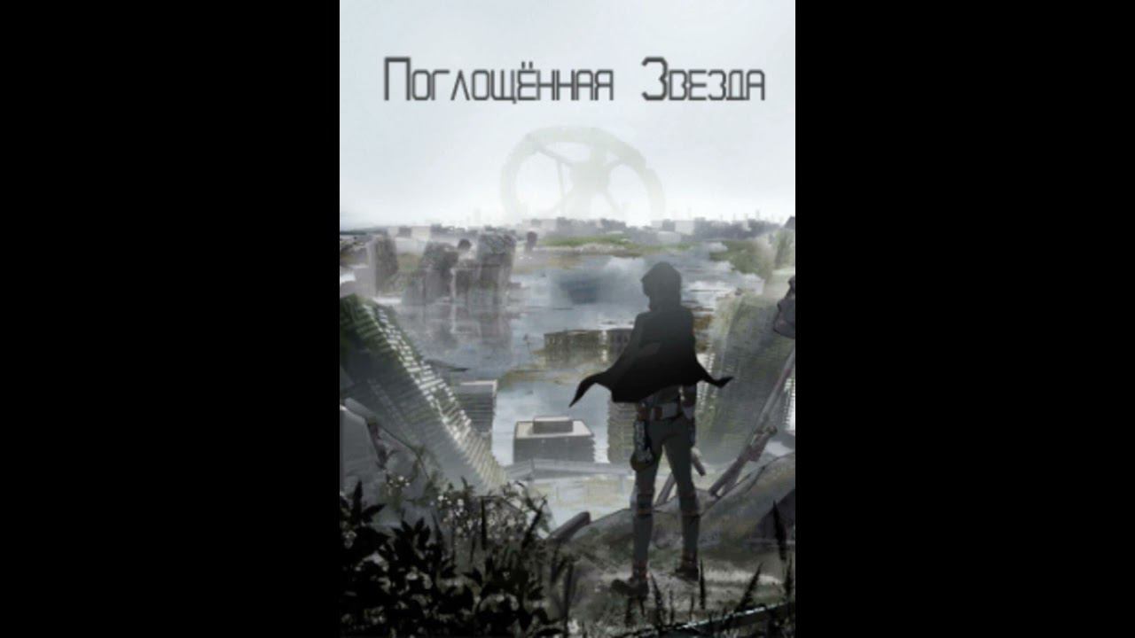 Поглощенная звезда. (Аудиокнига, ранобэ). Том 9. Глава 41-50.