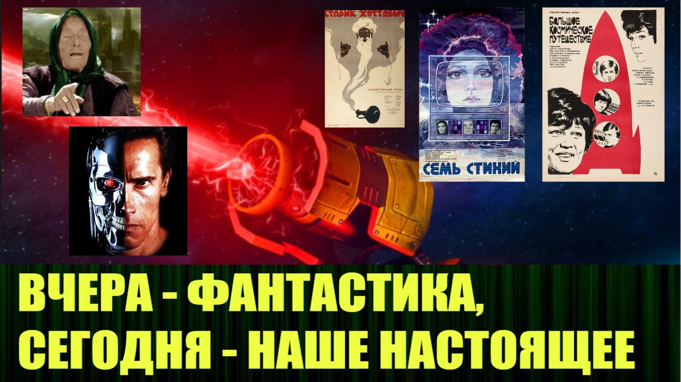 Сюжеты фантастических фильмов 20 века уже сейчас есть часть нашего настоящего