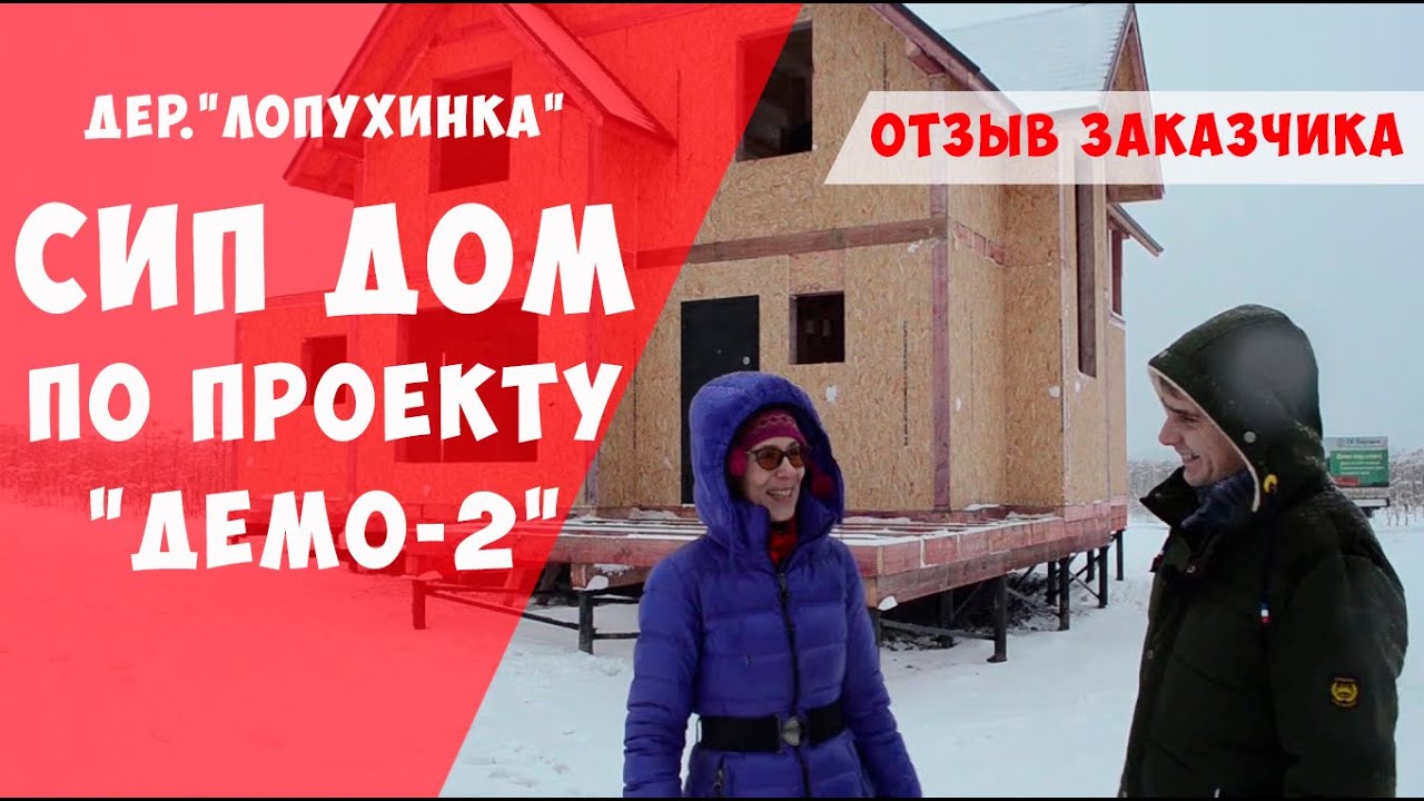 Дом из сип панелей Демо / отзыв о строительстве сип дома