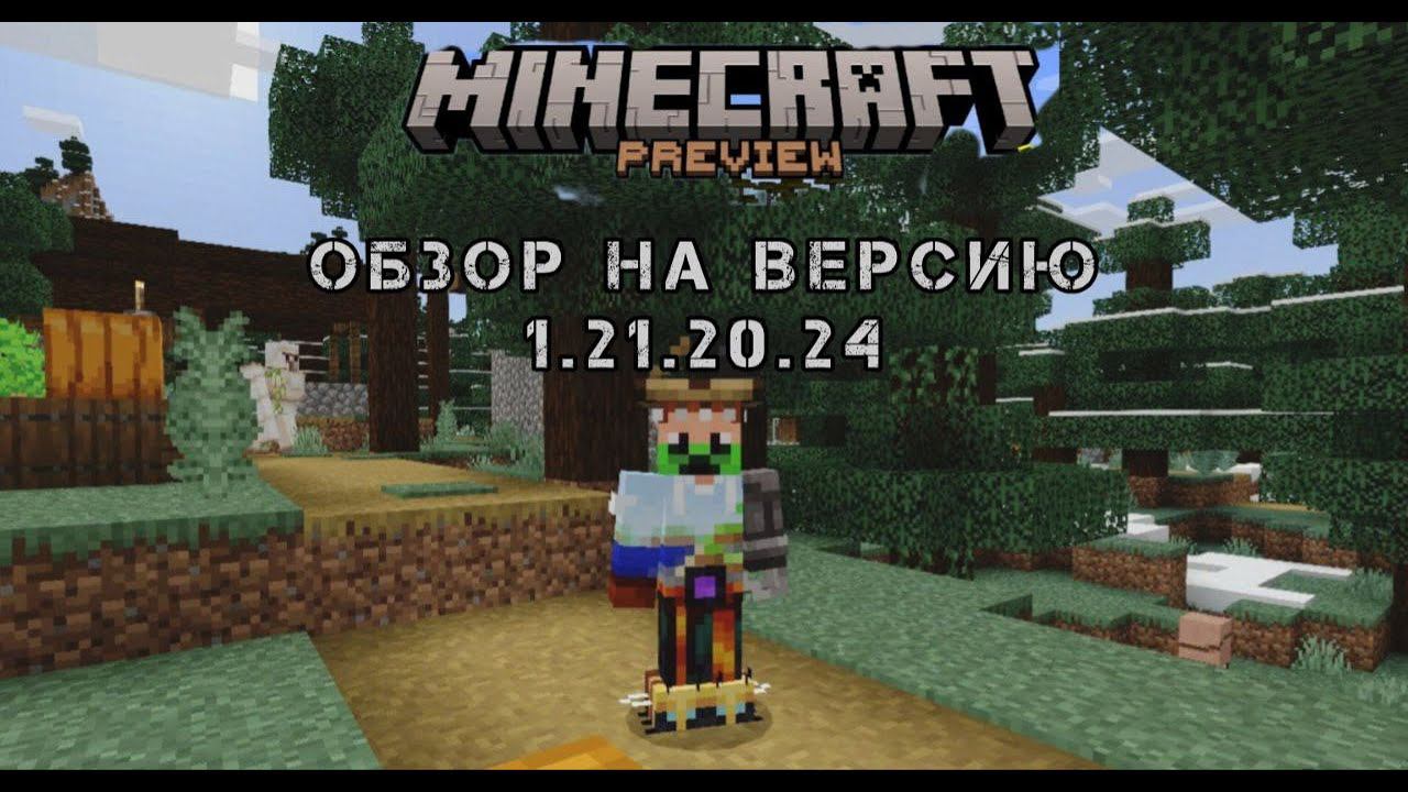 Minecraft Preview: обзор на бета версию 1.21.20.24