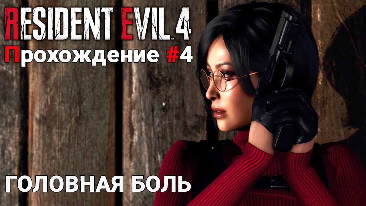 ТАБЛЕТКИ ДЛЯ ЛУИСА ▶ #residentevil4remake | Два Пути