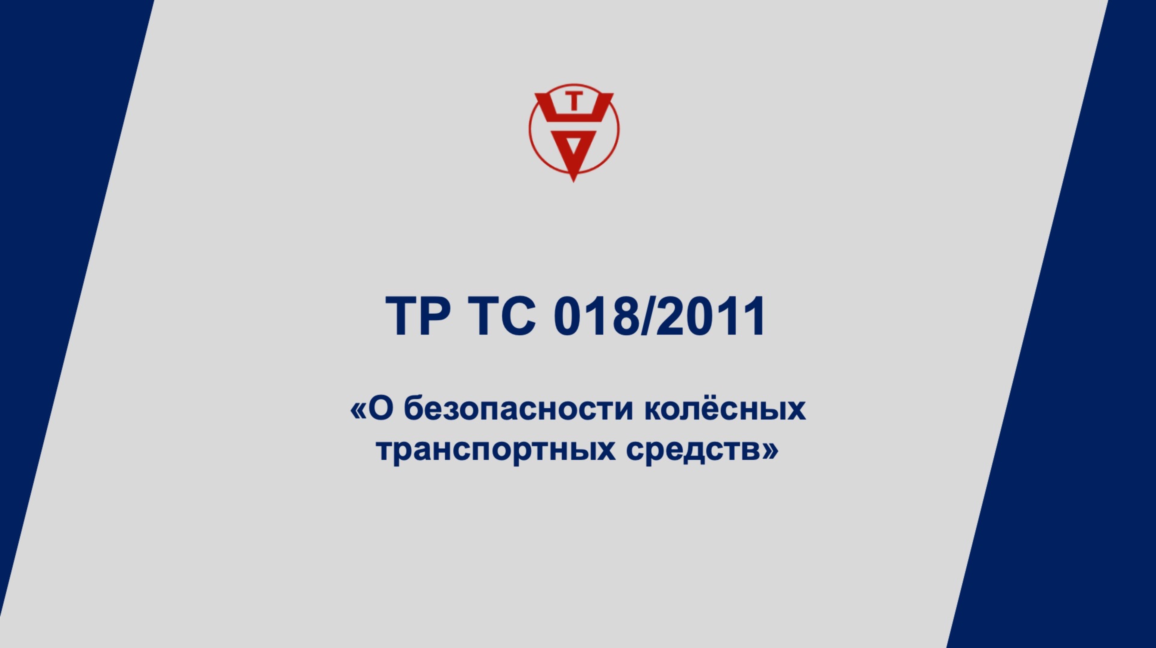 ТР ТС 018/2011 Сертификация автозапчастей