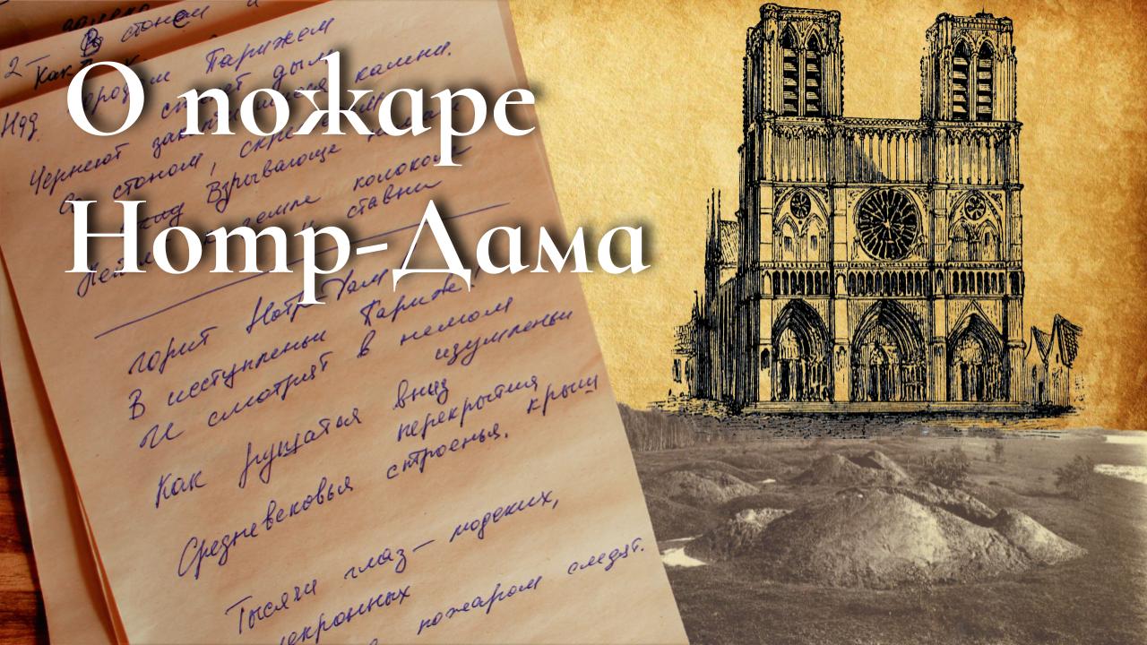 Пожар в Нотр-Дам-де-Пари и утраты исторических памятников. (20.04.2019)