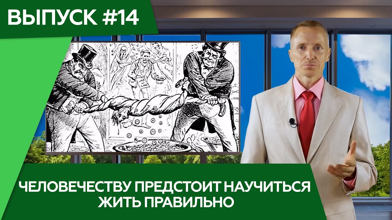 Неудачный прошлый опыт жизни человечества и неотвратимость Общества Будущего