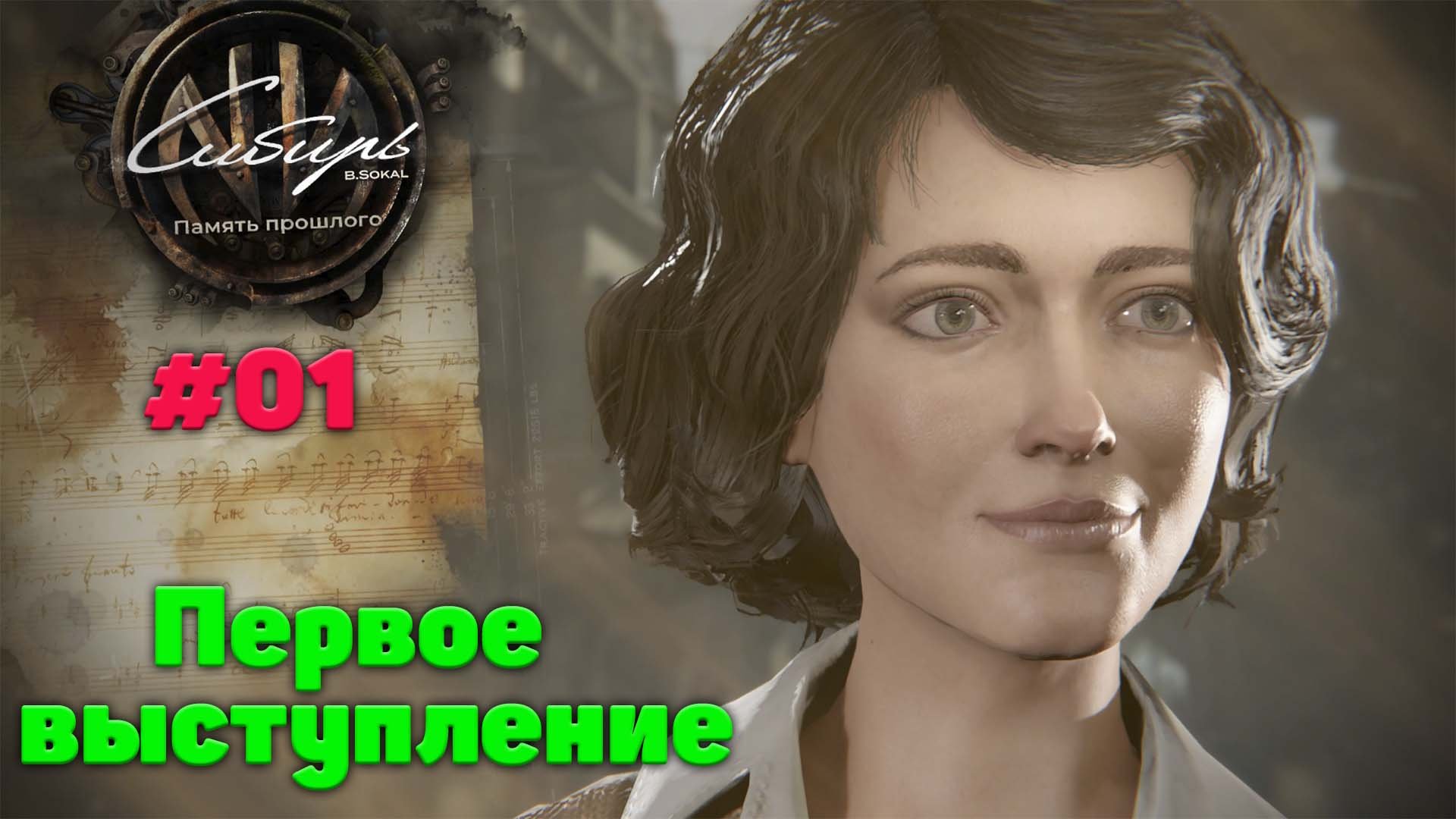 Взлет и падение - Прохождение Syberia - The World Before 01
