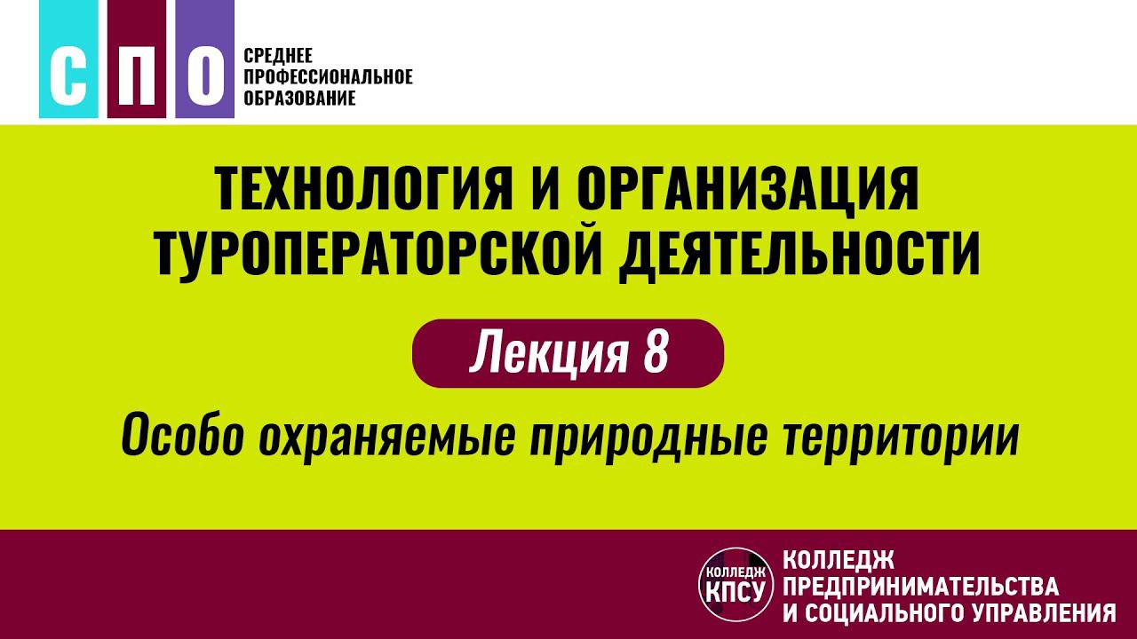 Лекция 8. Особо охраняемые природные территории - Технология туроператорской деятельности