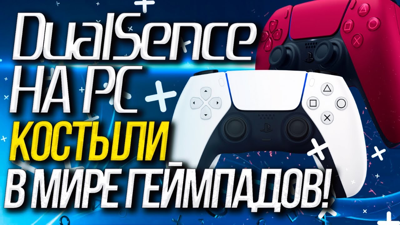DUALSENSE на PC - Костыли в мире геймпадов!