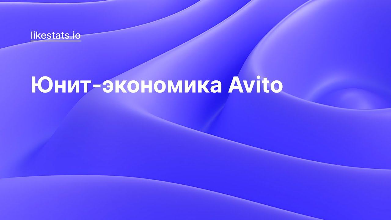 Юнит экономика Авито. Как рассчитать чистую прибыль