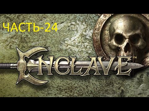 Enclave #24 Поместье грез.mp4