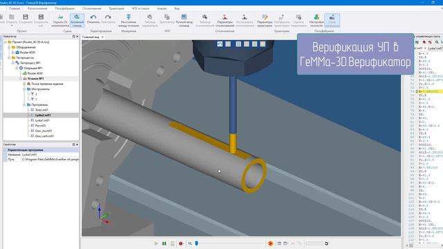 ГеММа-3D и ГеММа-3D.Верификатор для подготовки и проверки обработки детали с гравировкой на 4-й оси