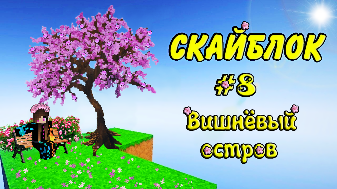 🍒Редкий Вишнёвый остров в Скайблок #8 | Minecraft Юля Май