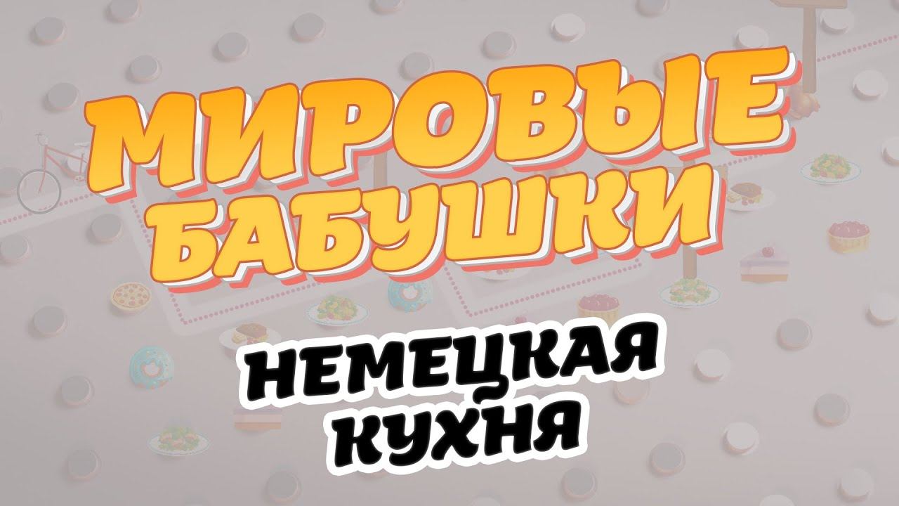 Немецкая кухня | Мировые бабушки | Выпуск 9