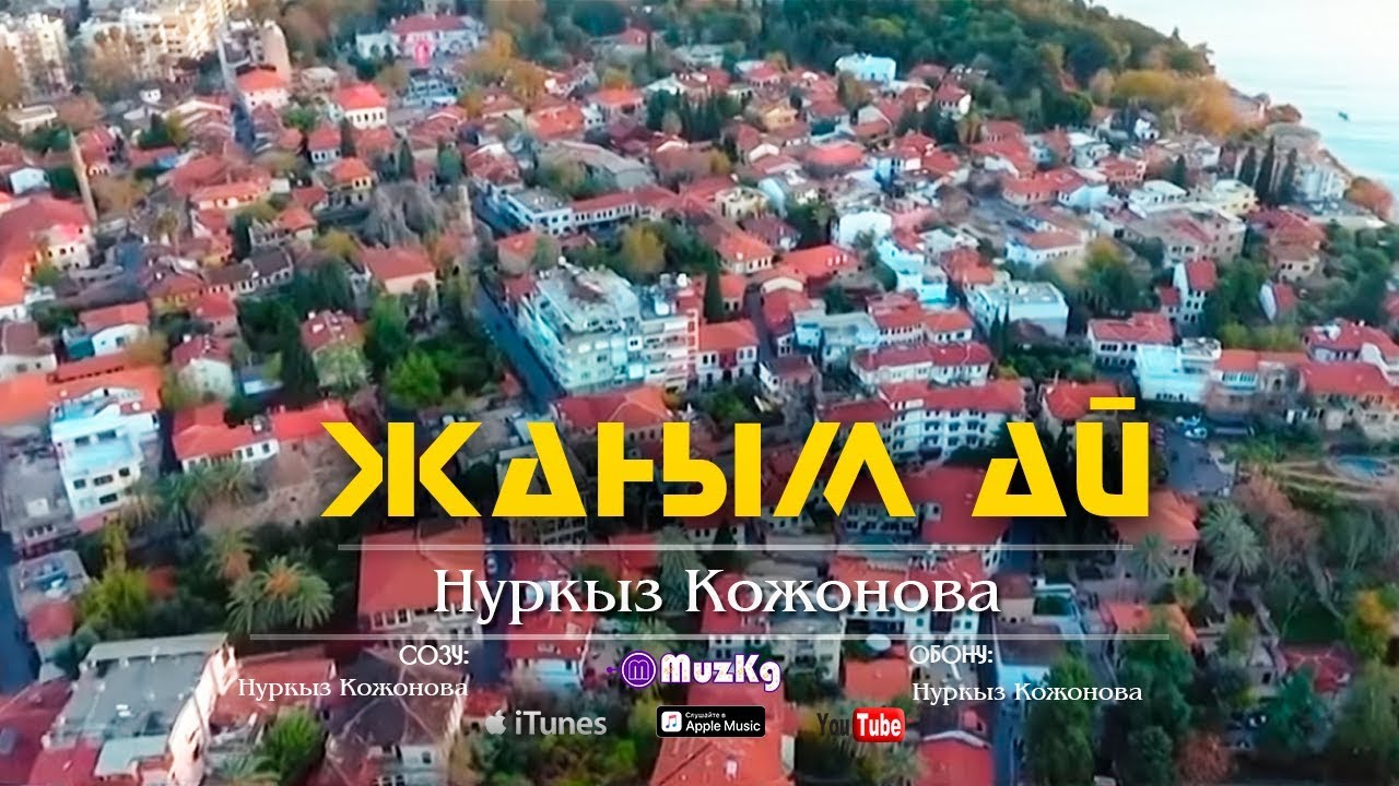 Нуркыз Кожонова - Жаным ай