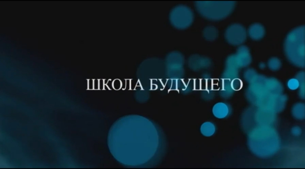 Школа будущего