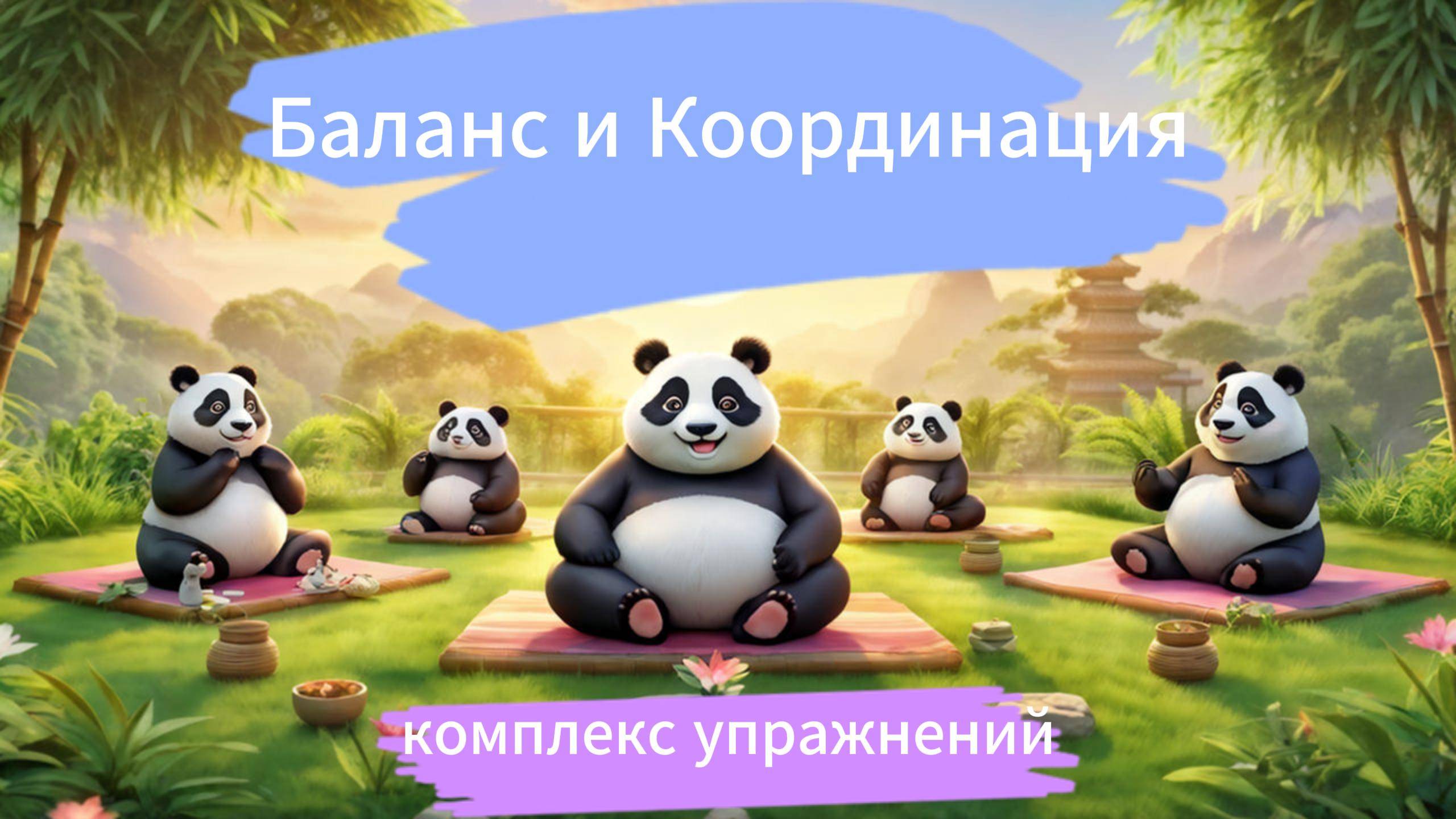 Баланс и Координация