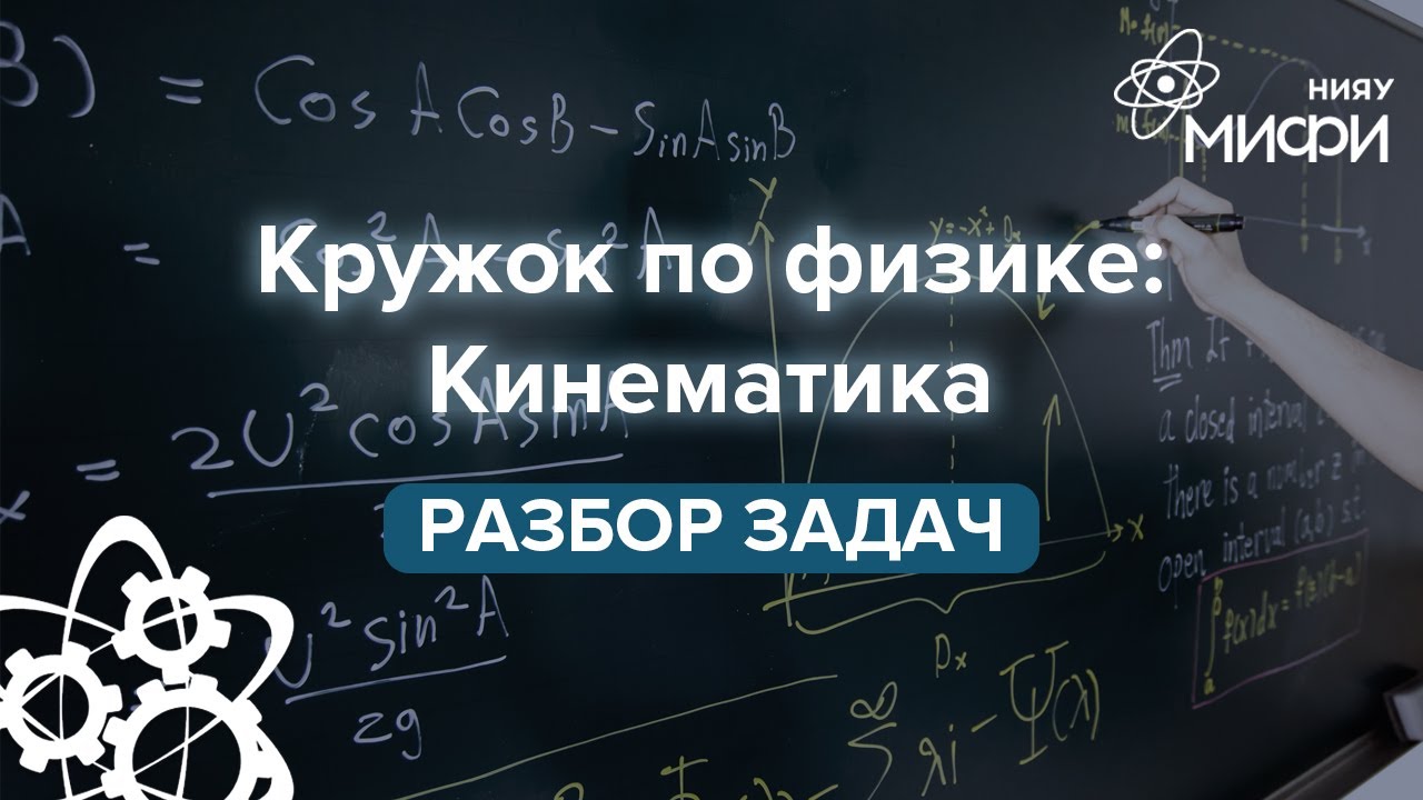 Физический кружок: Кинематика, задачи | Первое занятие