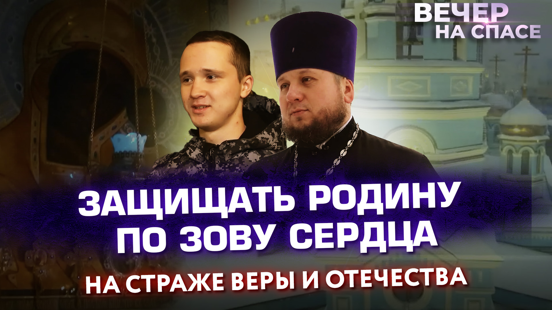 ЗАЩИЩАТЬ РОДИНУ ПО ЗОВУ СЕРДЦА. НА СТРАЖЕ ВЕРЫ И ОТЕЧЕСТВА.
