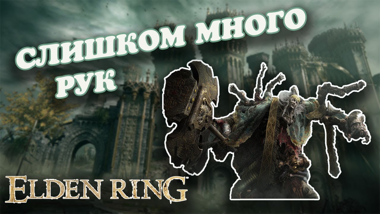 Elden Ring #10: Годрик сторукий