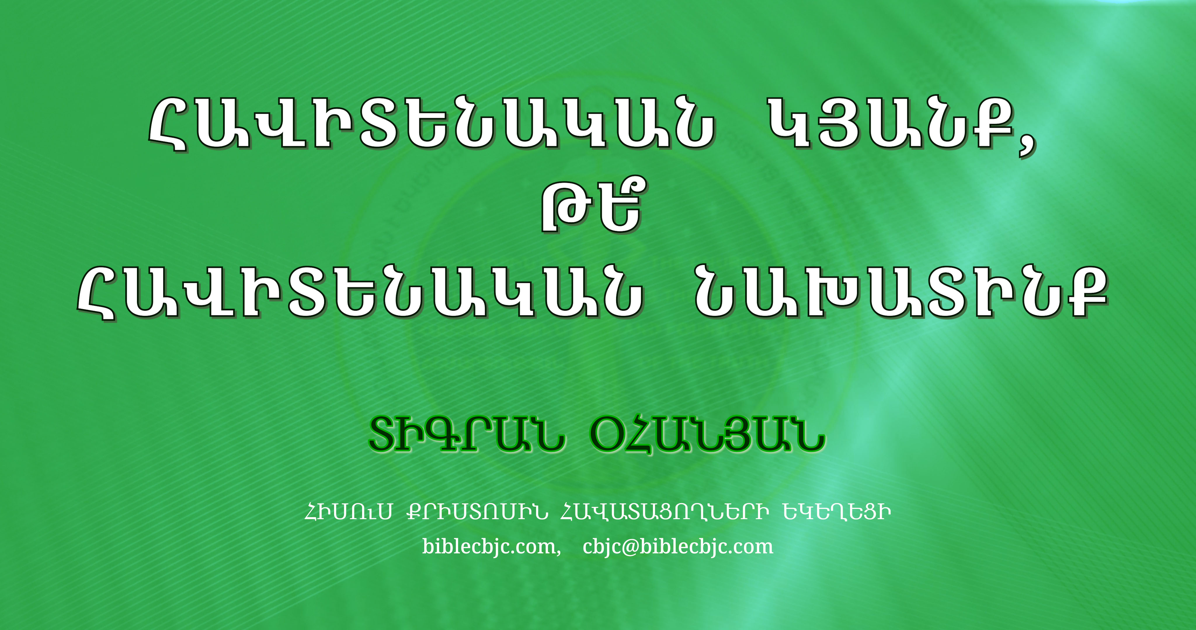 HQ1322 17-04-2024 Հավիտենական կյանք, թե՞ հավիտենական նախատինք - Тигран Оганян